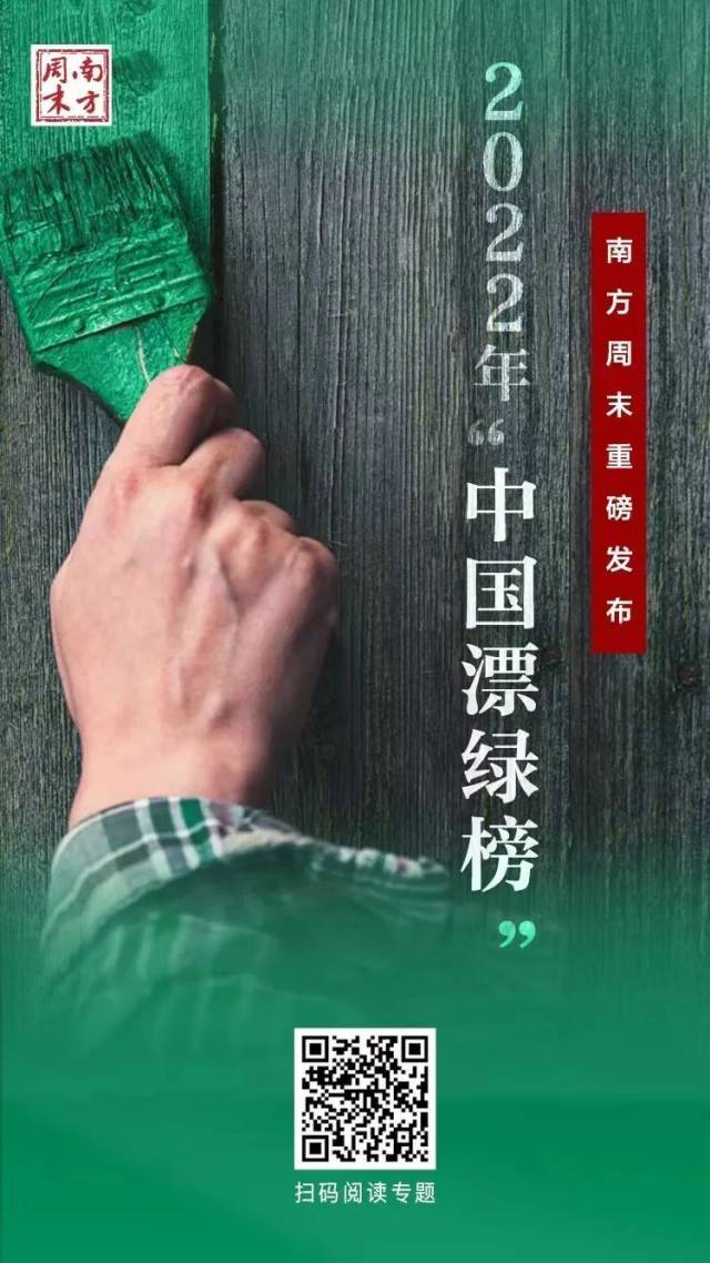 南方周末2022年“中国漂绿榜”发布_南方+_南方plus