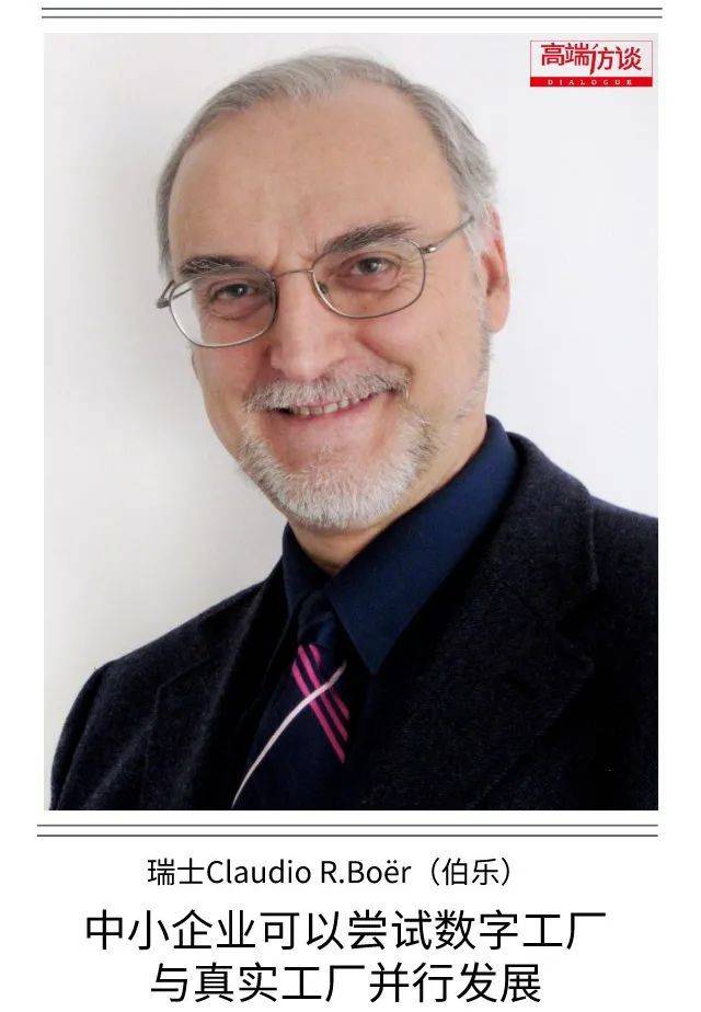 高端访谈 | 瑞士Claudio R.Boër（伯乐）：中小企业可以尝试数字工厂与真实工厂并行发展_南方plus_南方+