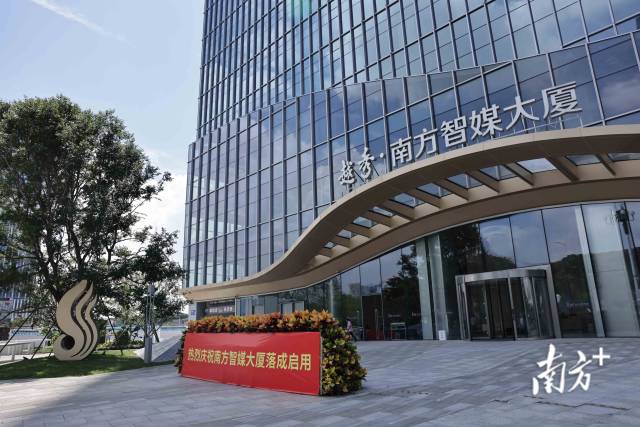 南方智媒大厦正式启用！广州鱼珠崛起文化产业新地标_南方网